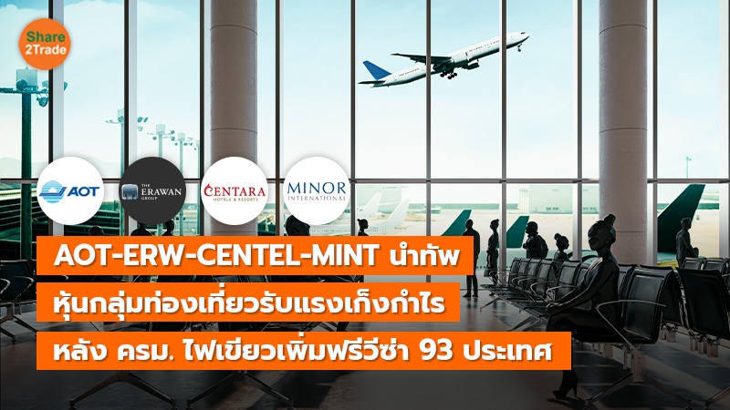 AOT-ERW-CENTEL-MINT นำทัพ หุ้นกลุ่มท่องเที่ยวรับแรงเก็งกำไร หลัง ครม. ไฟเขียวเพิ่มฟรีวีซ่า 93 ...